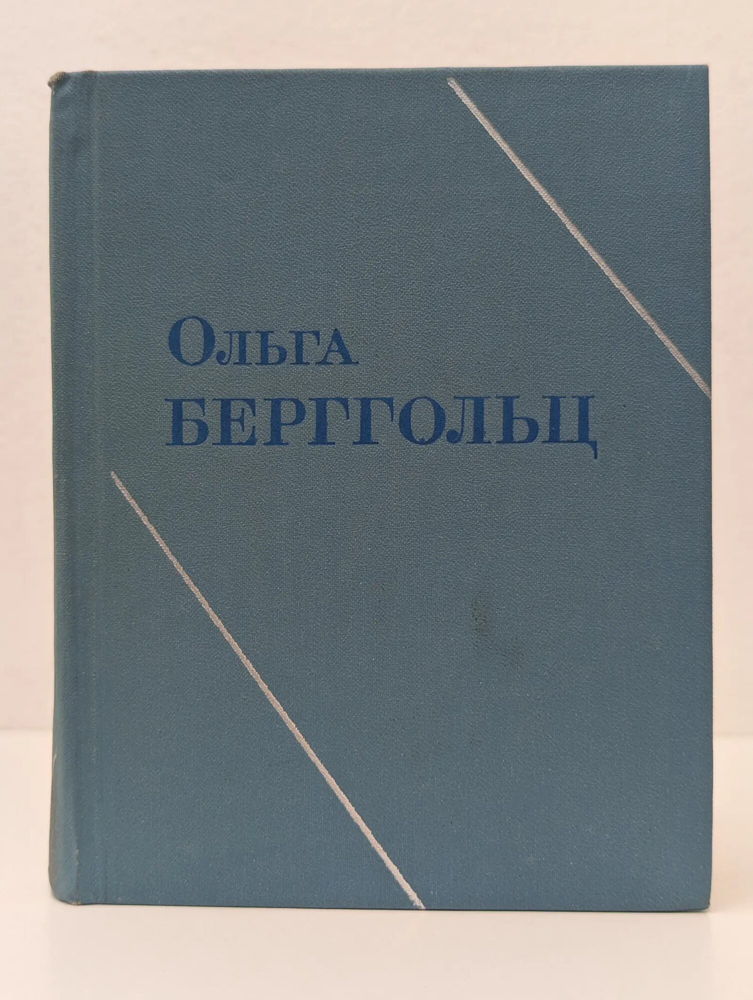 О. Берггольц. Собрание сочинений в 3 томах. Том 2 Берггольц Ольга Федоровна 1973