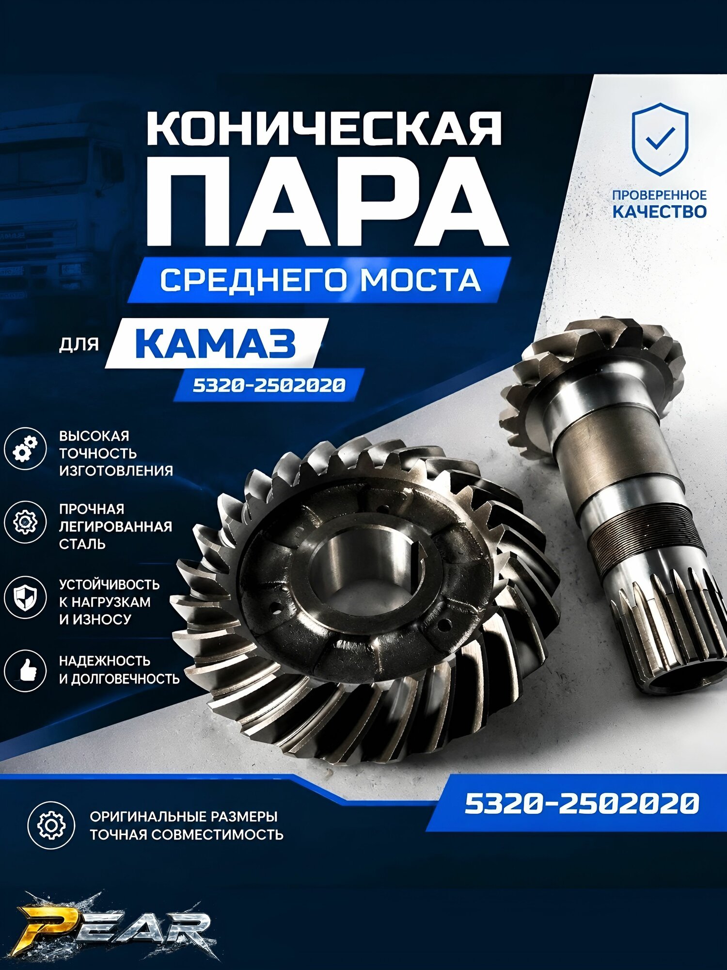 Коническая пара среднего моста 5320