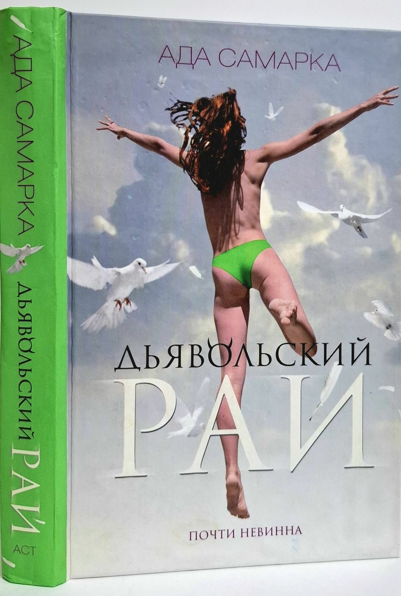 Дьявольский рай. Почти невинна