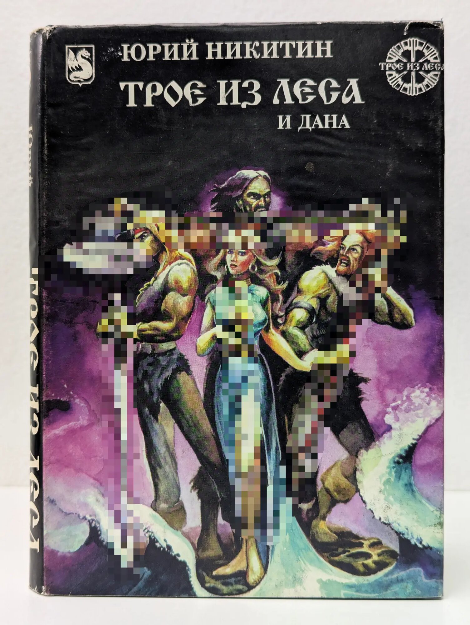 Трое из Леса и Дана Никитин Юрий Александрович 1996