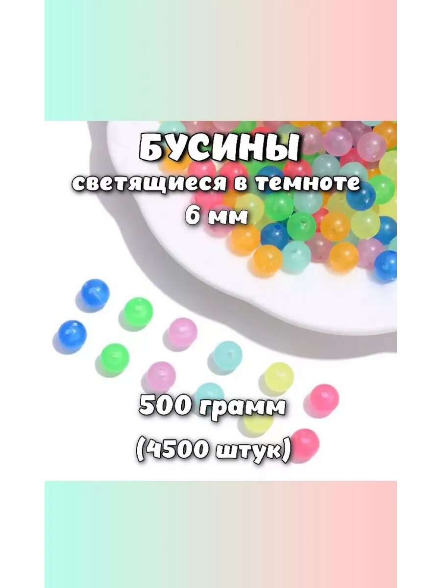 Бусины для рукоделия светящиеся в темноте, 6мм, 500 грамм