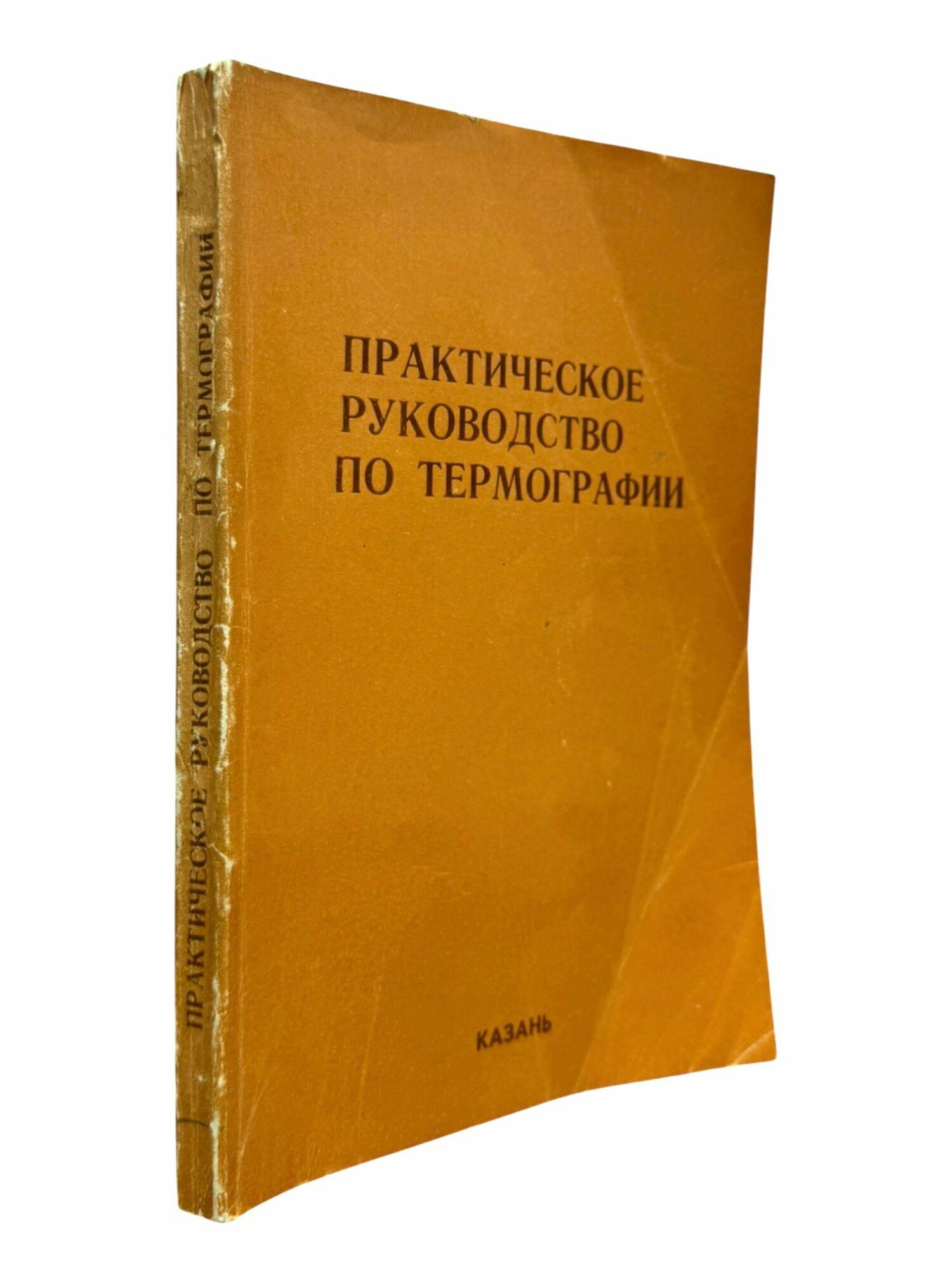 Практическое руководство по термографии