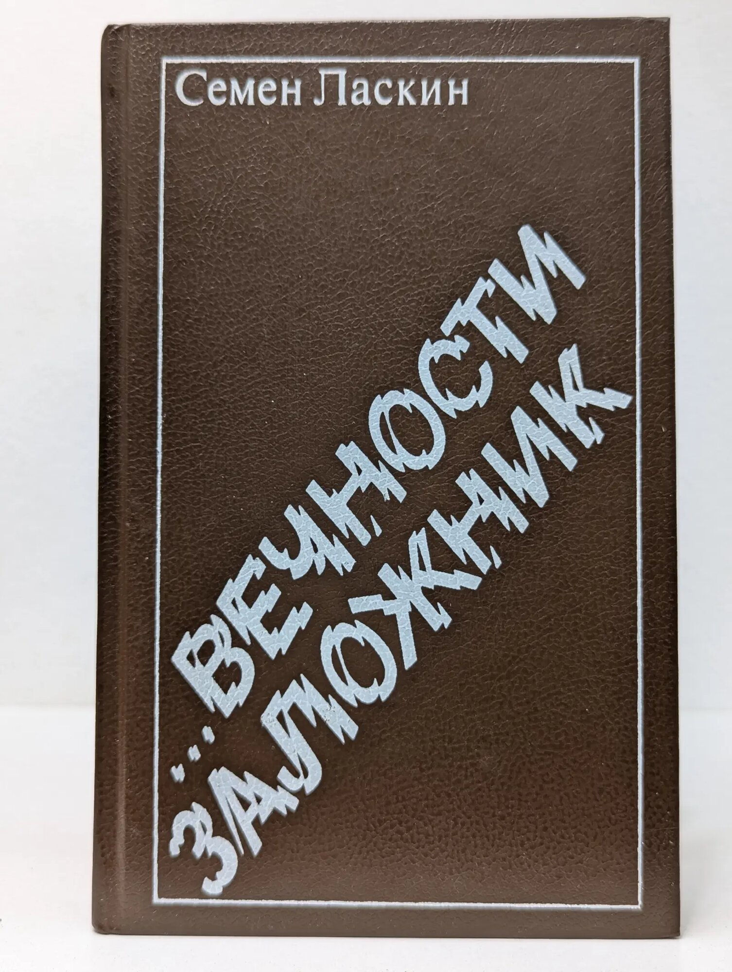 . Вечности заложник Ласкин Семен Борисович 1991