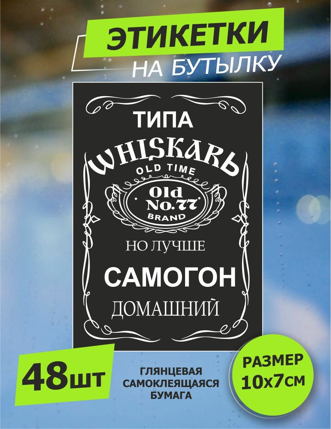 Этикетка на самогон 48шт типа виски