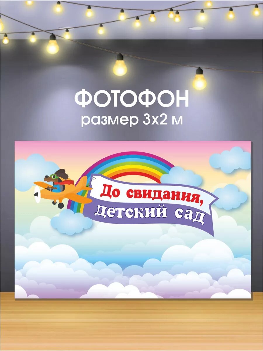 Баннер для фотозоны 2х3 м фотофон на Выпускной 2025