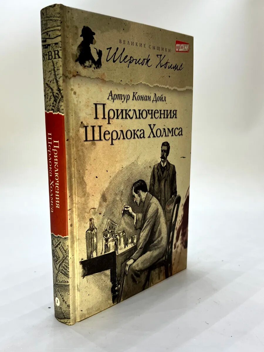 Приключения Шерлока Холмса