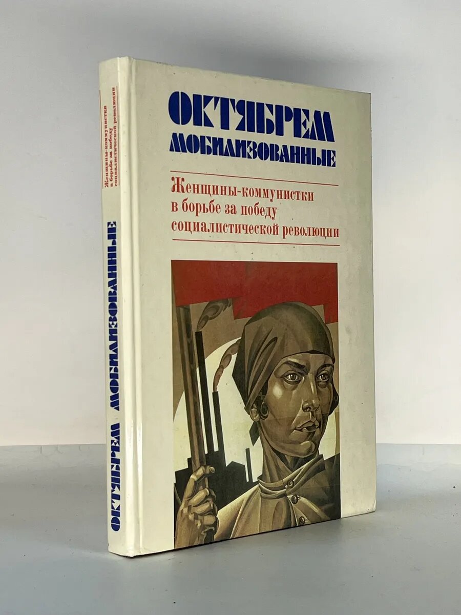 Октябрем мобилизованные