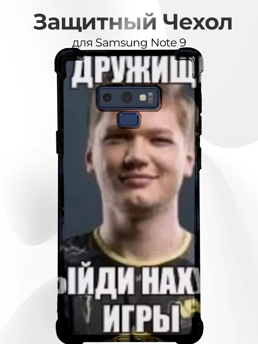 Чехол Samsung Note 9 s1mple дружище мем