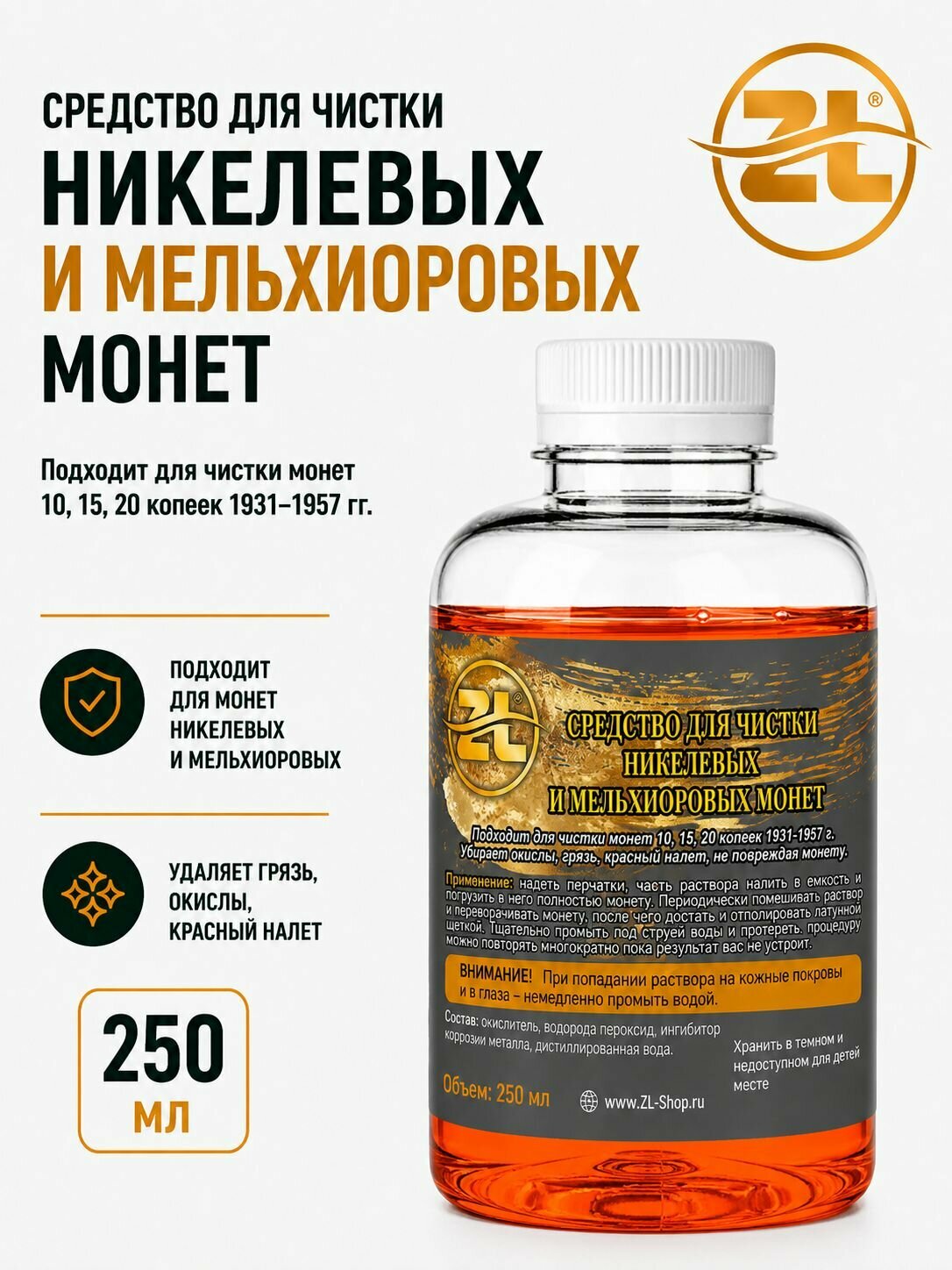 ZL - Средство для чистки никелевых и мельхиоровых монет СССР
