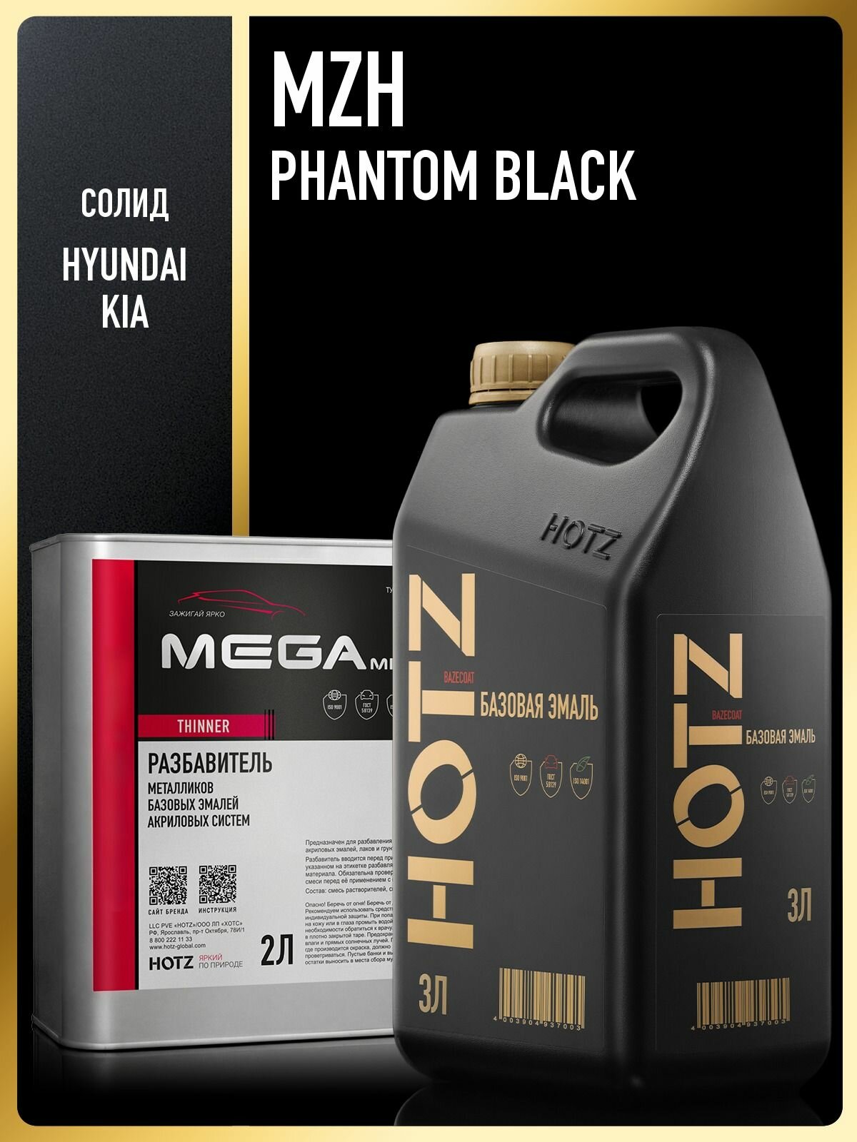 Базовая эмаль Hyundai / KIA Phantom Black MZH, X5B, MJB, TB7, BN, RB7, MZH, NKA, PAE. Комплект (Эмаль 3 литра HOTZ + Разбавитель 2 л. MEGAMIX), Краска автомобильная, базисная под лак