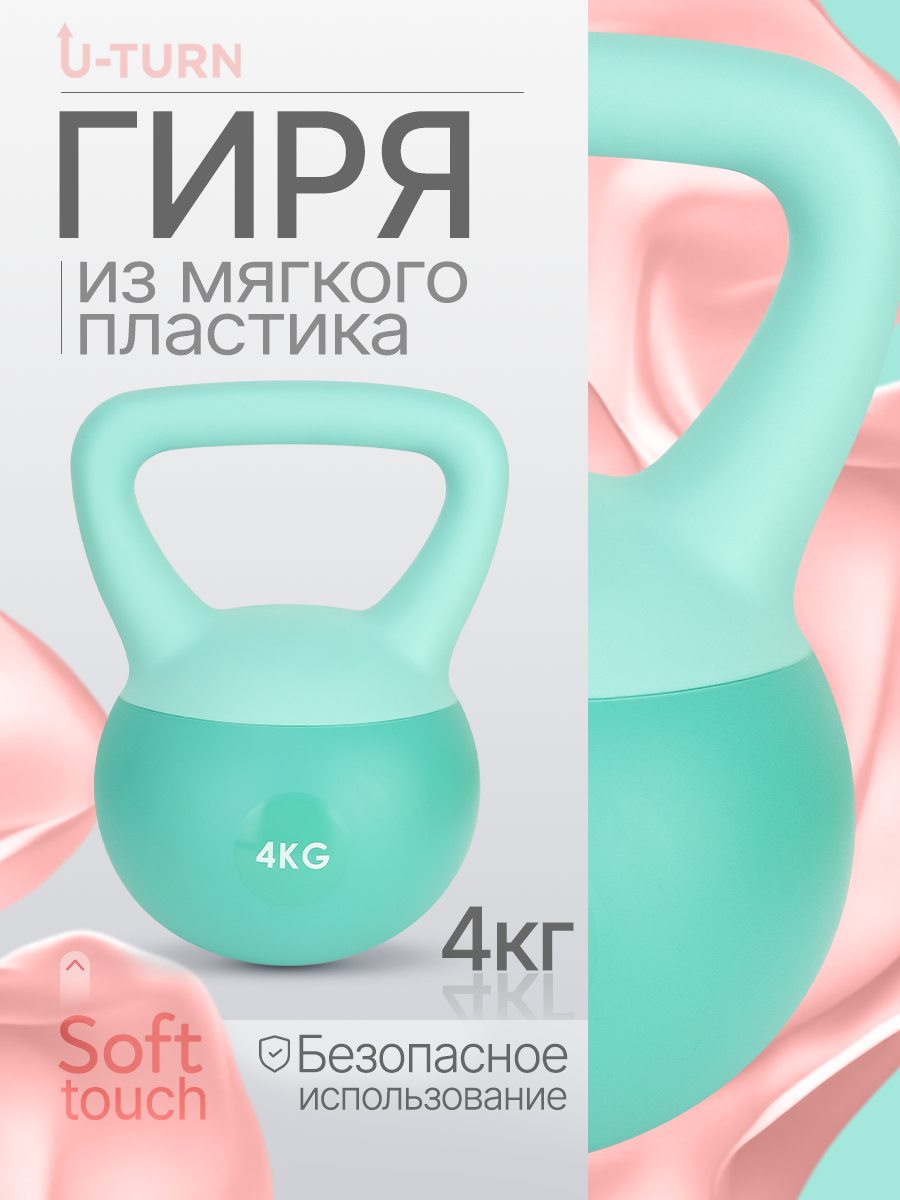 Гиря U-TURN ФИТ-0256, 4 кг, мягкий пластик, наполнение металлический песок