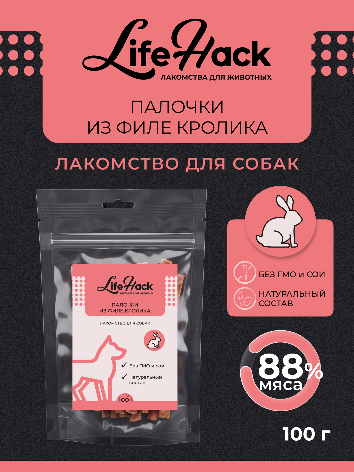 Лакомство для собак LifeHack "Палочки из филе кролика", 100 г * 1 шт