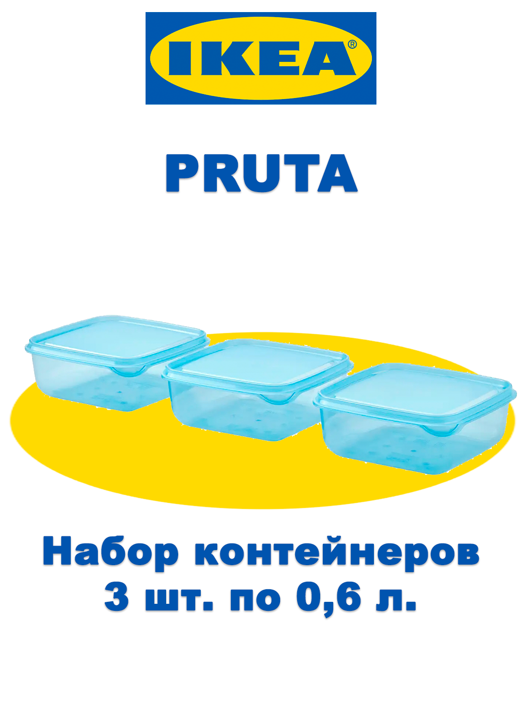Набор контейнеров IKEA PRUTA 605.971.05, с крышкой, 0,6 л, голубой, 3 шт