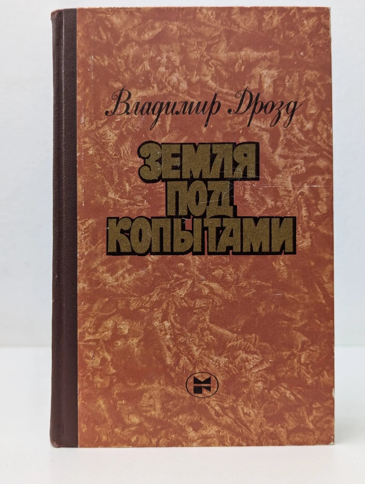 Земля под копытами Дрозд Владимир Григорьевич 1983