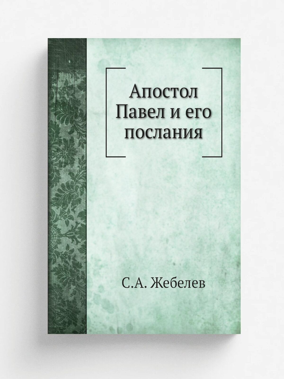 Апостол Павел и его послания