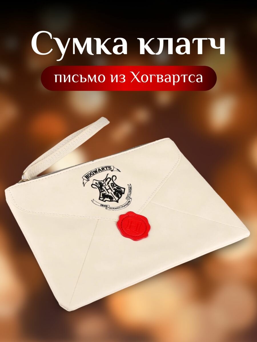Сумка-клатч Гарри Поттер "Письмо из Хогвартса"