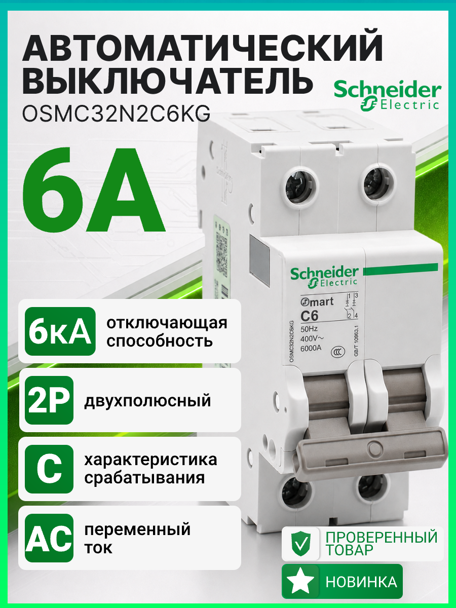 Автоматический выключатель 6А двухполюсный тип С 6кА Schneider Electric автомат 6а 1шт