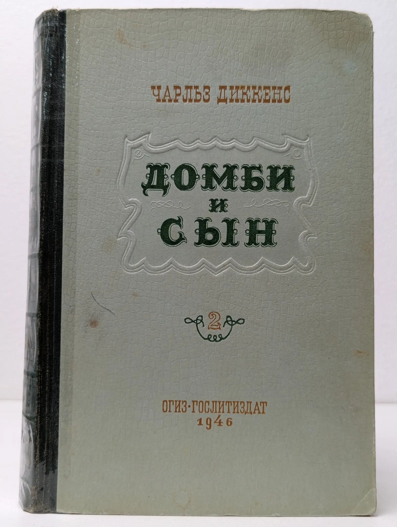 Домби и сын. Том 2 Диккенс Чарльз Джон Хаффем 1946
