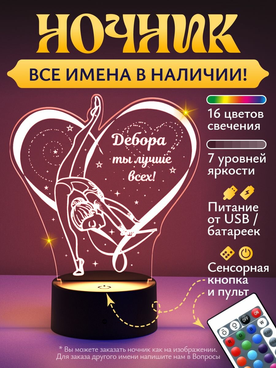 Ночник Дебора - гимнастка Лучше всех!