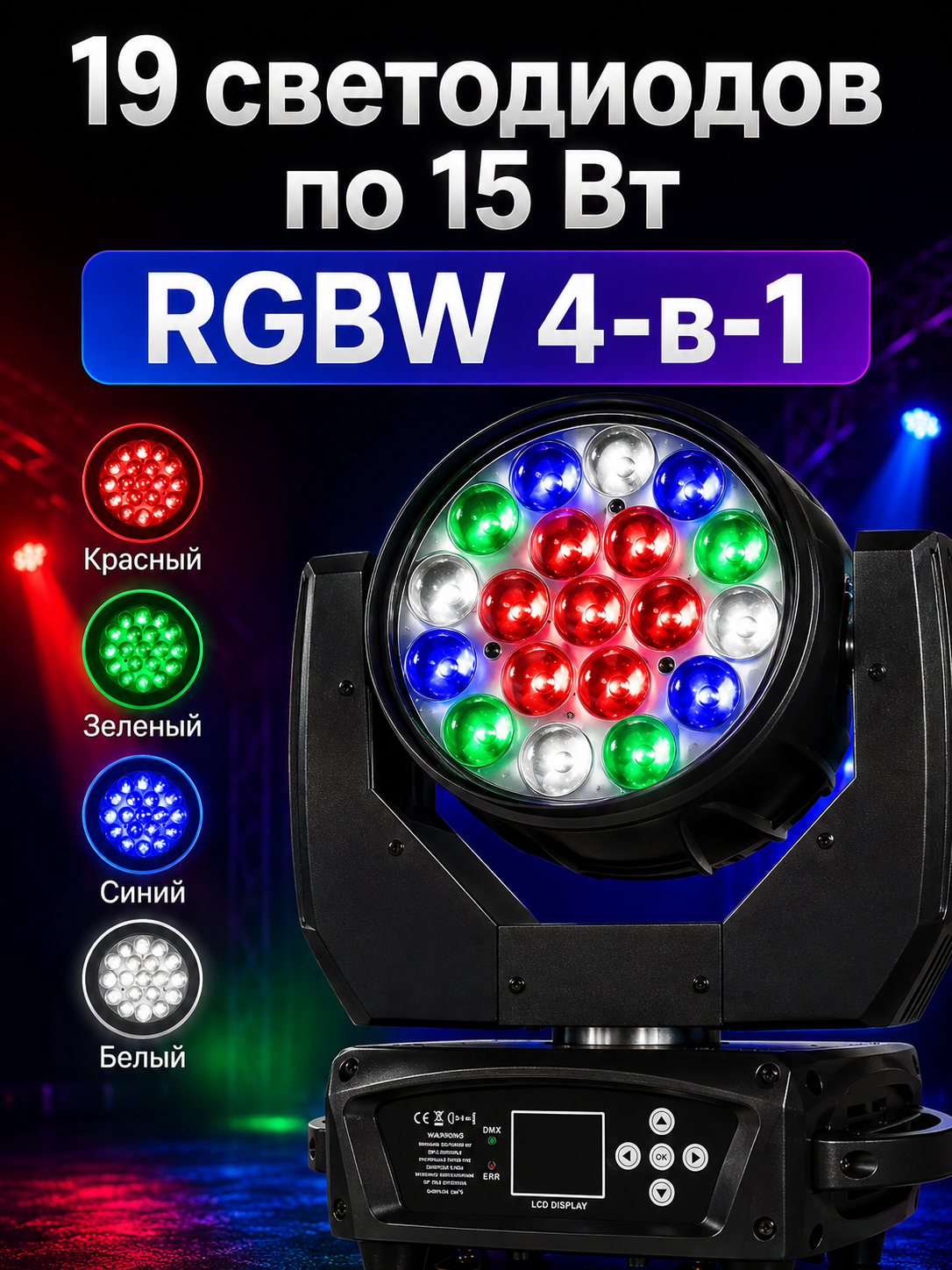 Светодиодная вращающаяся голова RGBW 19×15 Вт Beam Wash Zoom DMX512