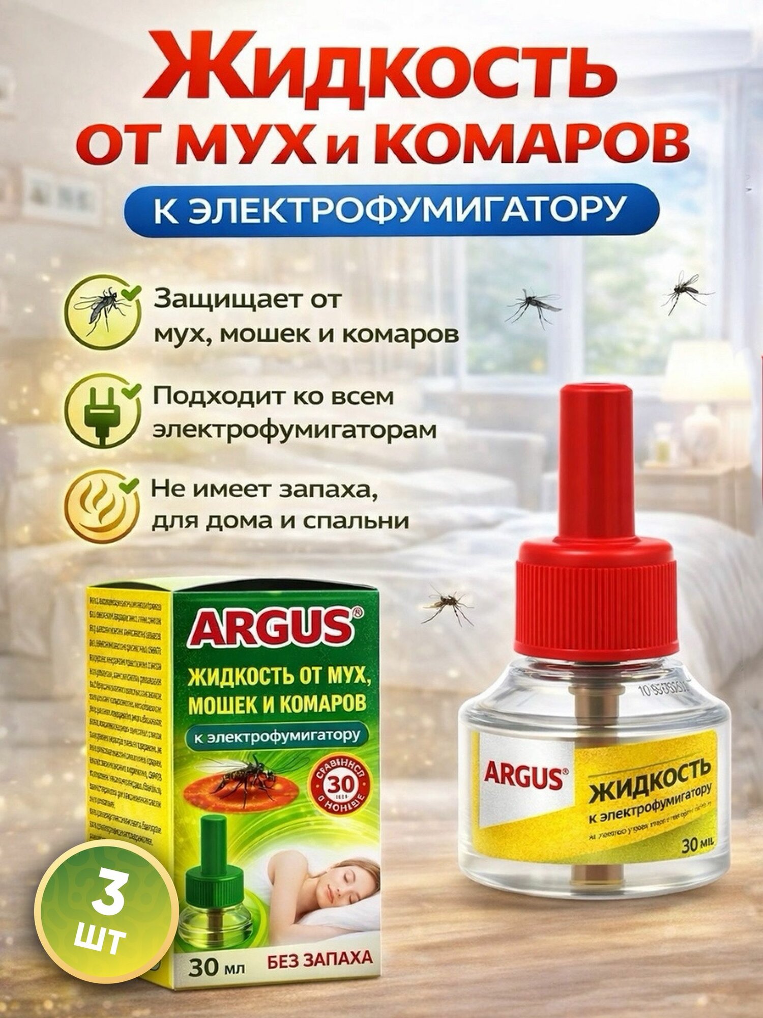 Жидкость к электрофумигатору от мух, мошек и комаров без запаха Аргус 30 мл (3 шт)