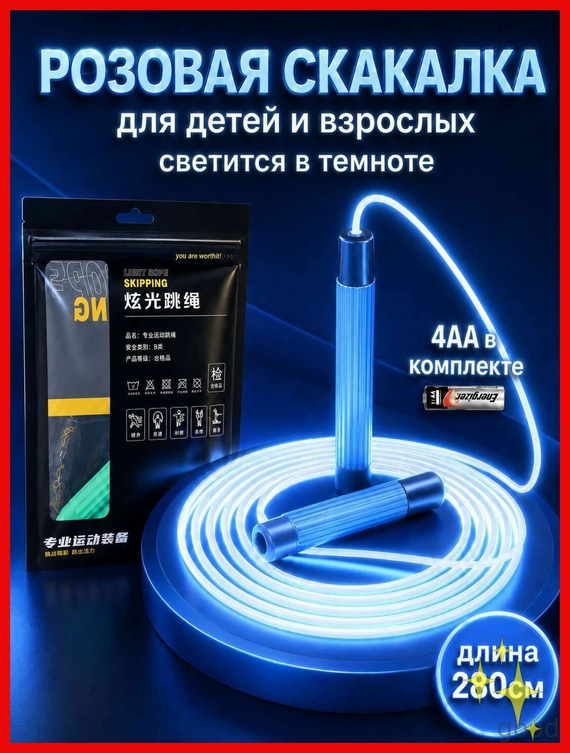 Оптоволоконная версия, Скакалка, светящаяся в темноте, подходит для взрослых и детей, имеет длину 2,8 метра, является идеальным подарком для детей, В комплекте 4 пальчиковые батарейки