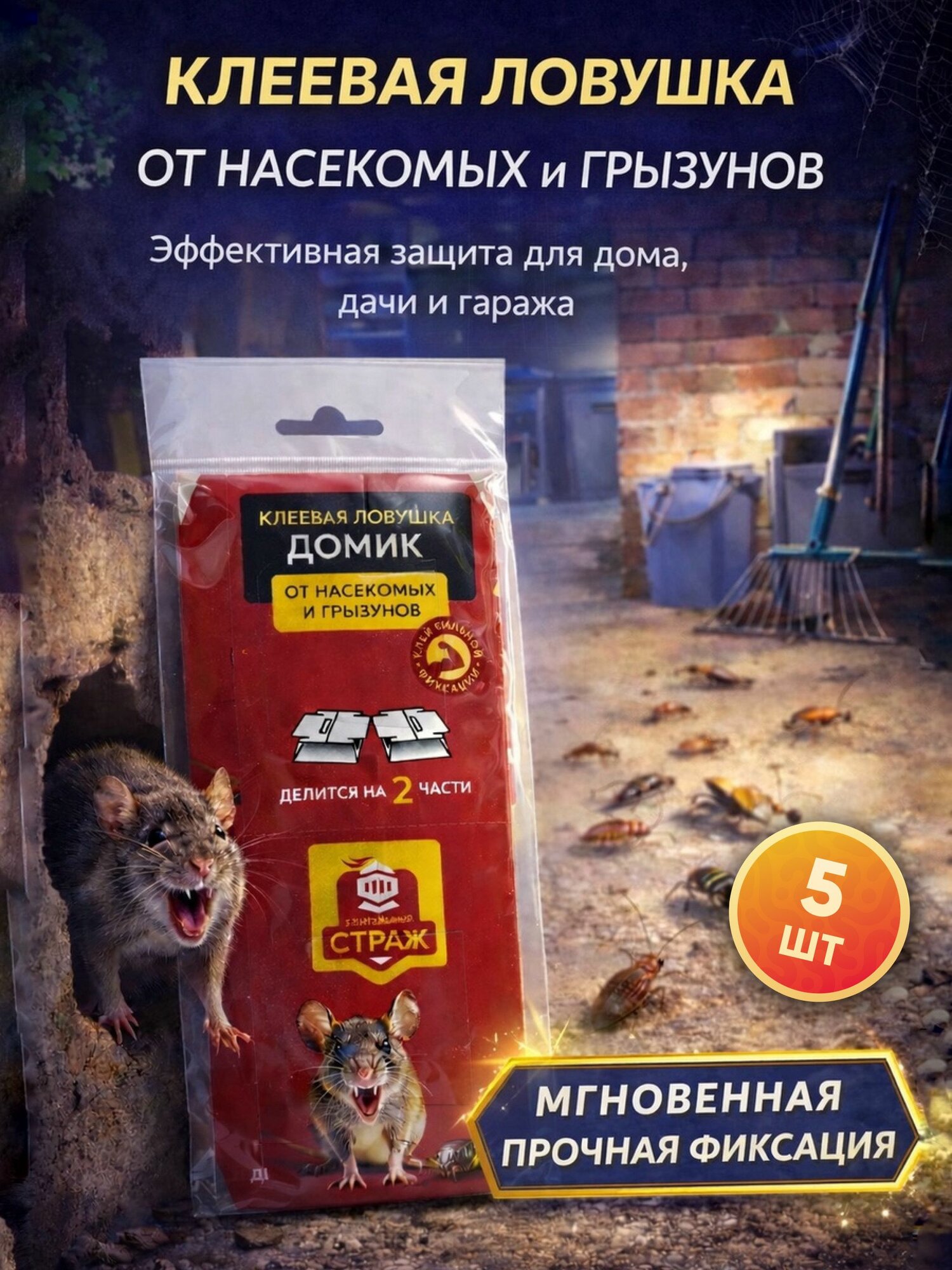 Бдительный Страж - клеевая ловушка от насекомых и мелких грызунов, 5 ловушек