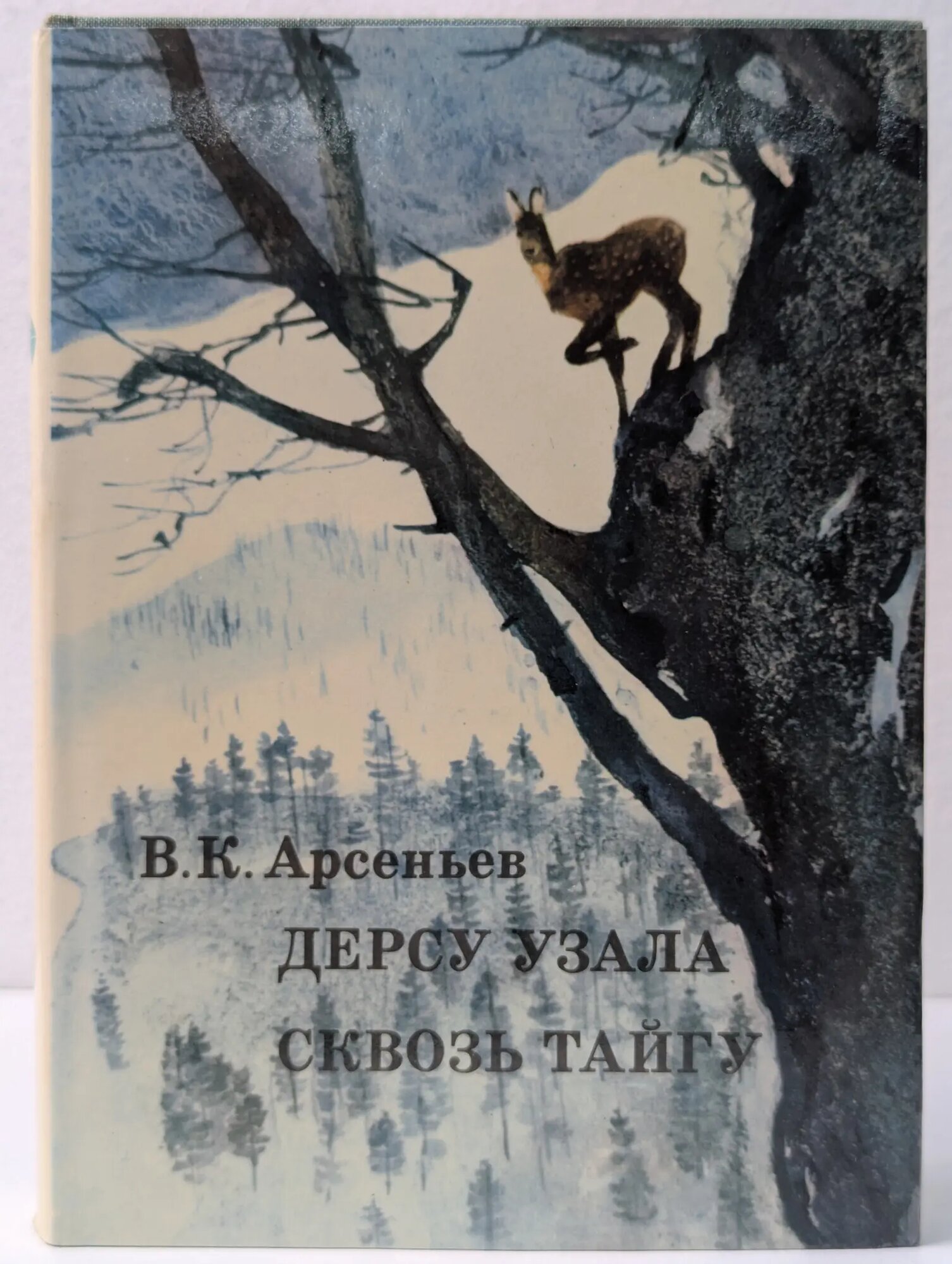 XX век. Путешествия. Открытия. Исследования. Дерсу Узала. Сквозь тайгу Арсеньев Владимир Клавдиевич 1972