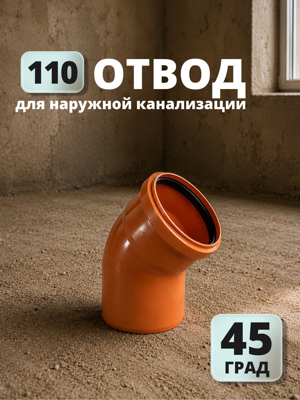 Отвод 110 мм 45 град. для наружной канализации (поворот/колено/уголок)