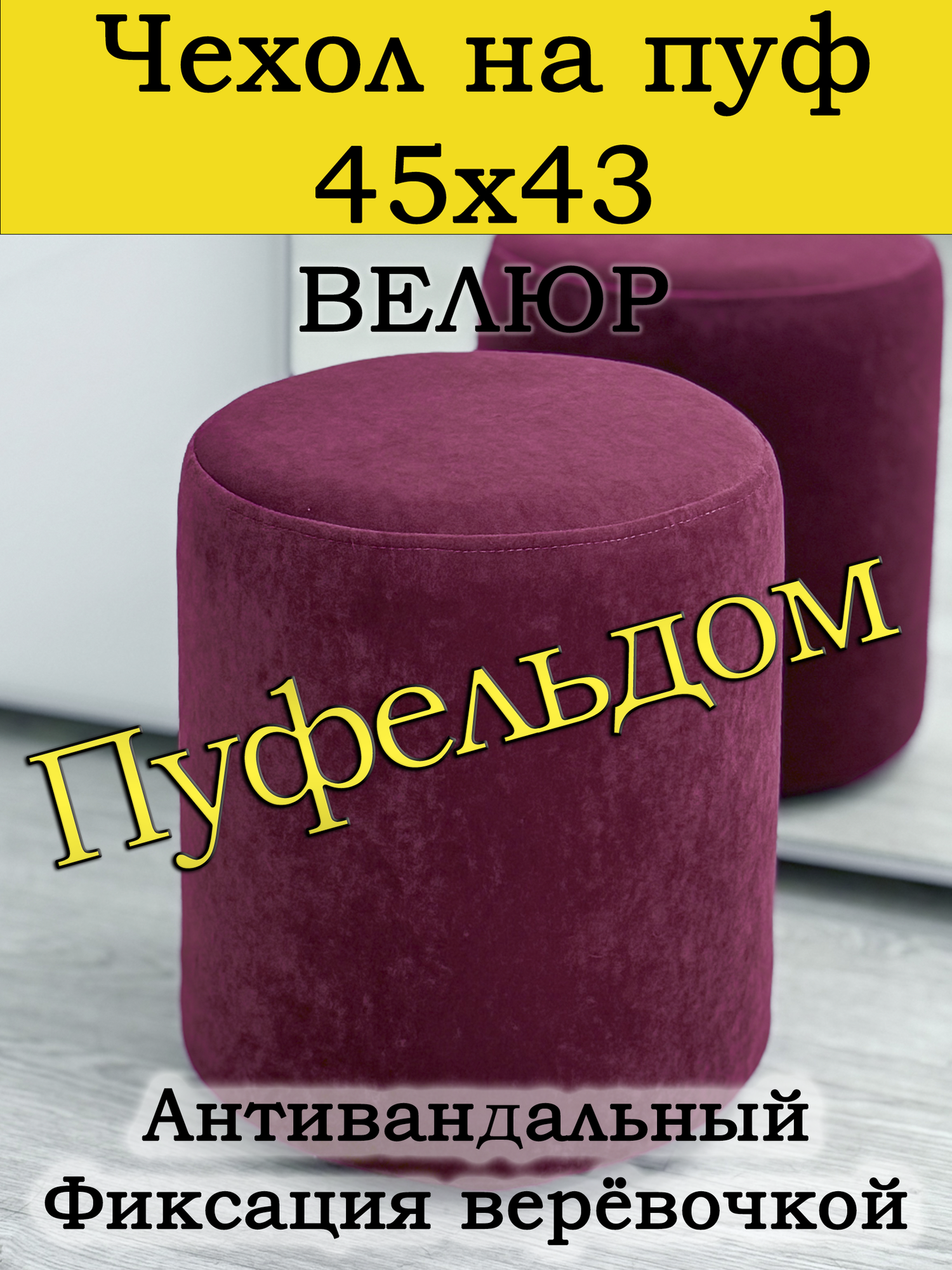 Чехол 45х43 на пуфик круглый (бордово-фиолетовый)