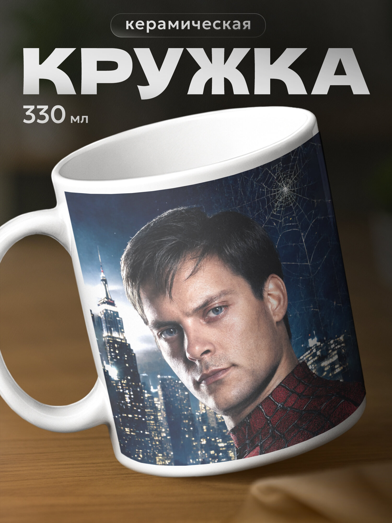 Кружка PNP NARD "Человек паук Тоби Магуайр", керамика, использование в СВЧ, белый