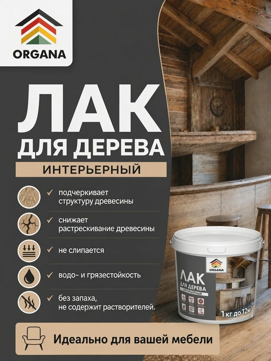 Лак для дерева интерьерный акриловый. Мебель, стены, бесцветный, ORGANA, 1 кг