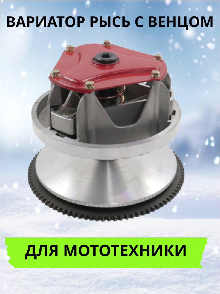 Вариатор Рысь с венцом