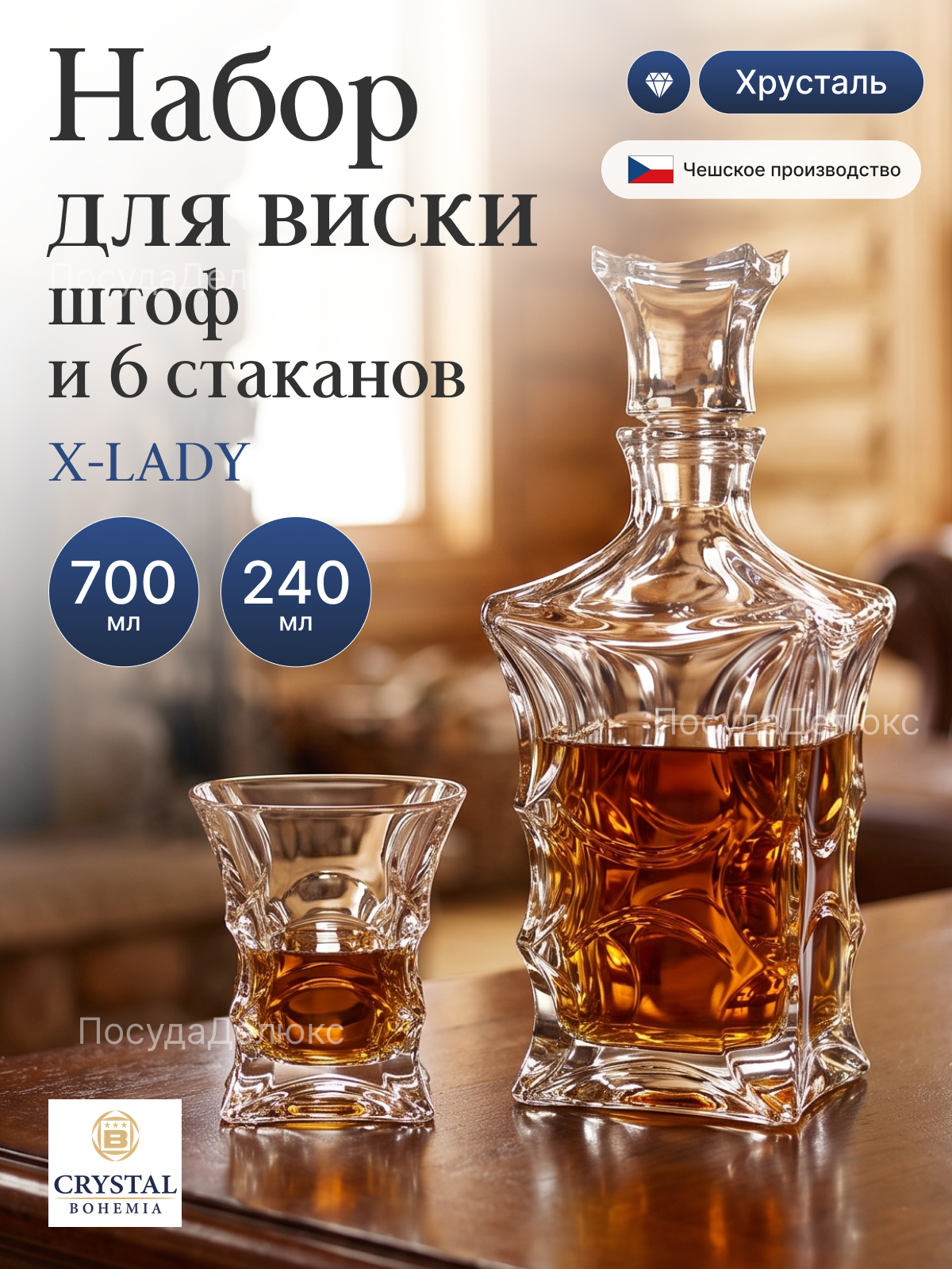 Набор для виски, 1 штоф 700 мл + 6 стаканов (240 мл)