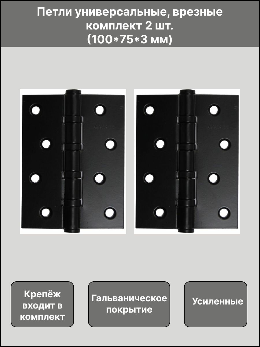 Петля дверная врезная универсальная Vantage В4 BL, 100х75х3, цвет черный, 2 шт