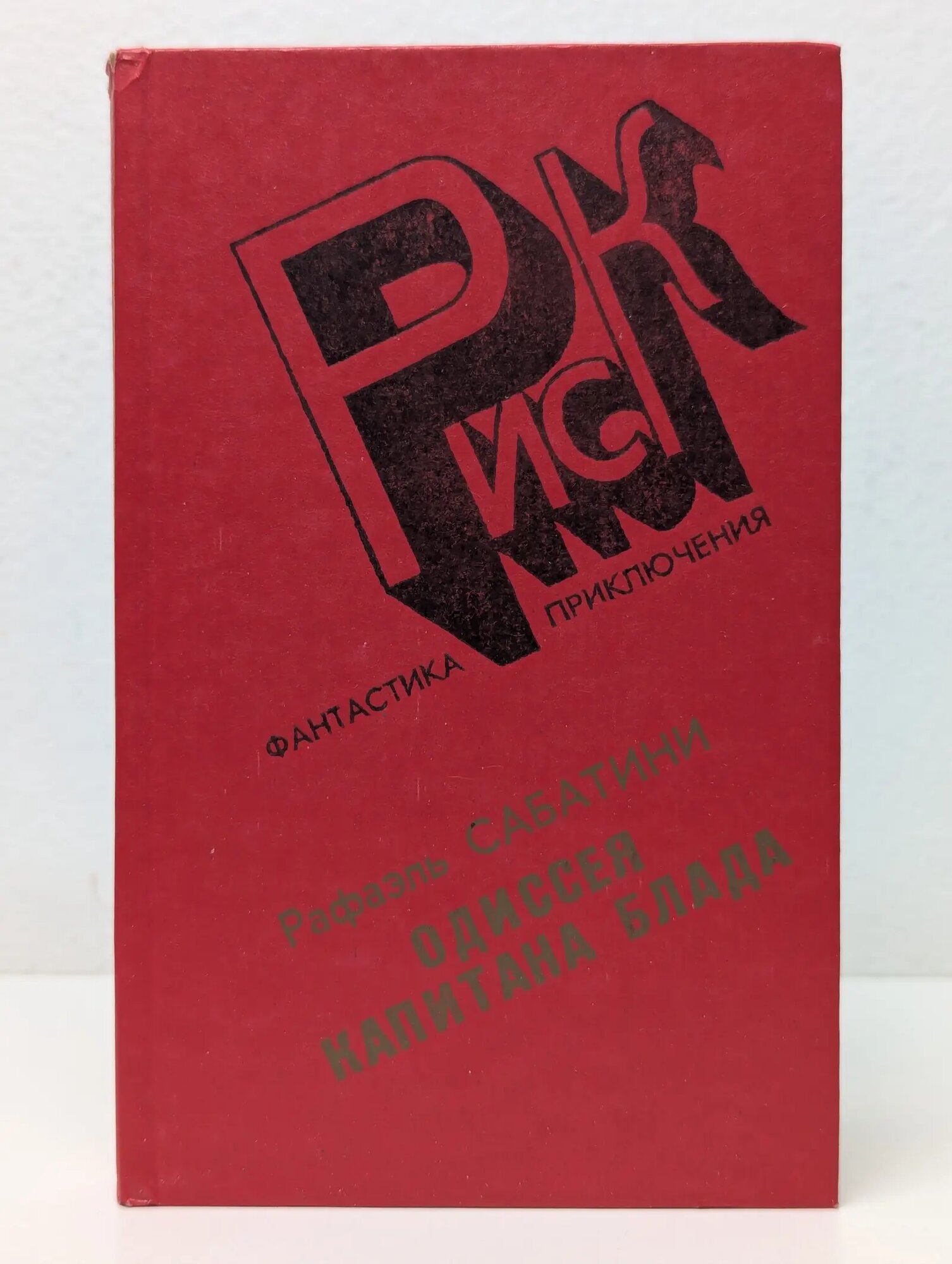 Фантастика. Приключения. Одиссея капитана Блада Сабатини Рафаэль 1992