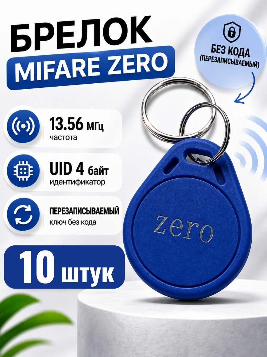Ключ для домофона Mifare Zero (10 шт) электронный перезаписываемый. Частота 13,56 МГц. Брелок заготовка. Синий