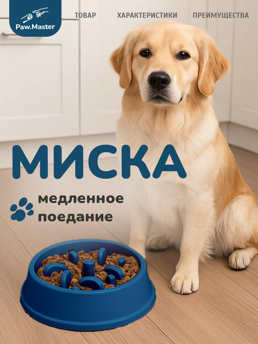 Миска для кормления "Медленное кормление", 25 см, для кошек и собак