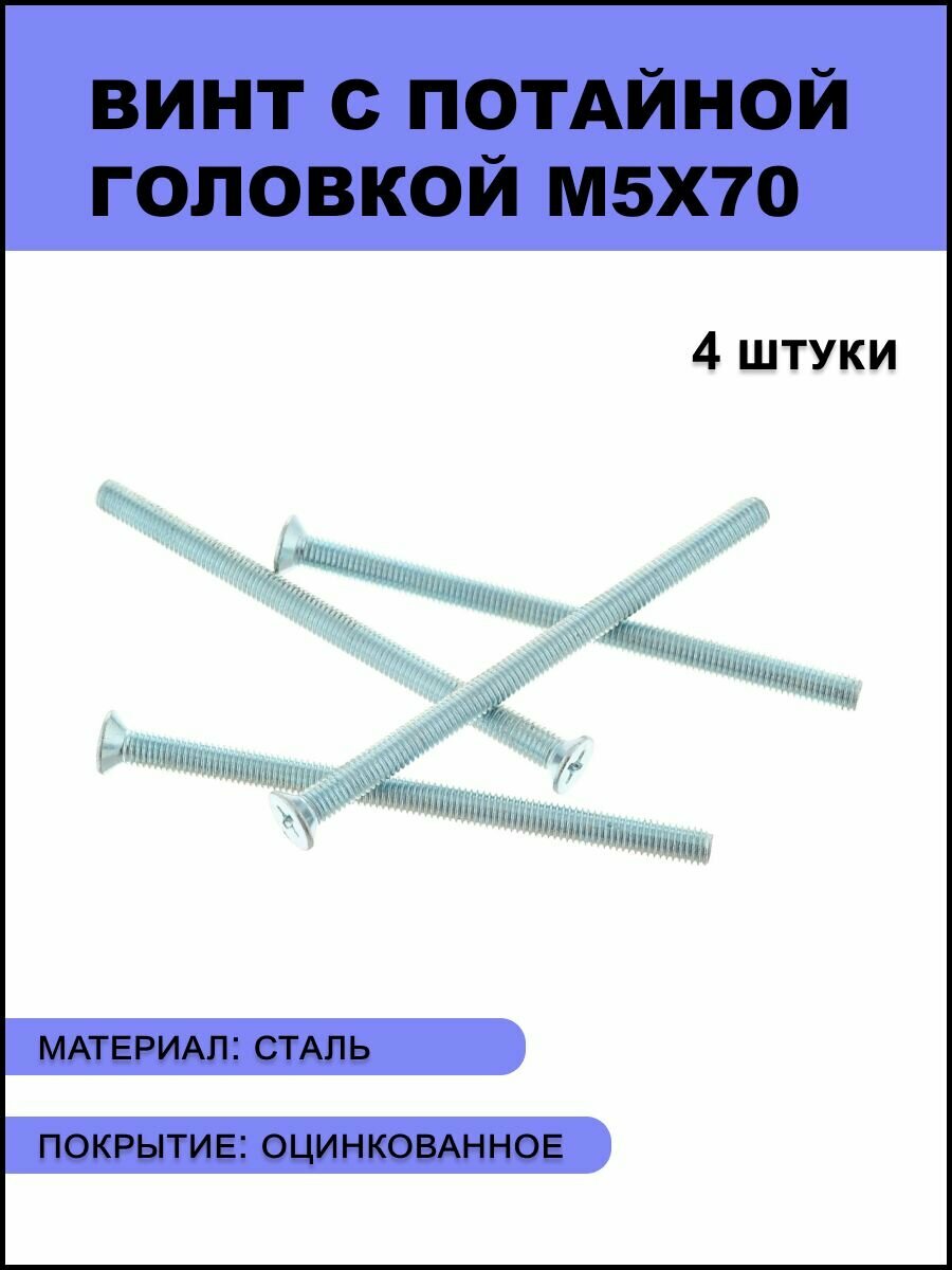 Винт М5х70 с потайной головкой DIN 965 оцинкованный 4 шт
