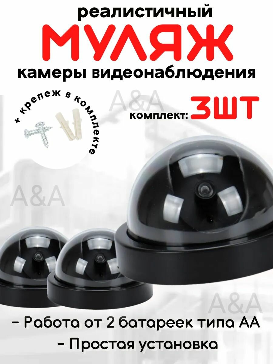 Муляж камеры видеонаблюдения уличная 3шт