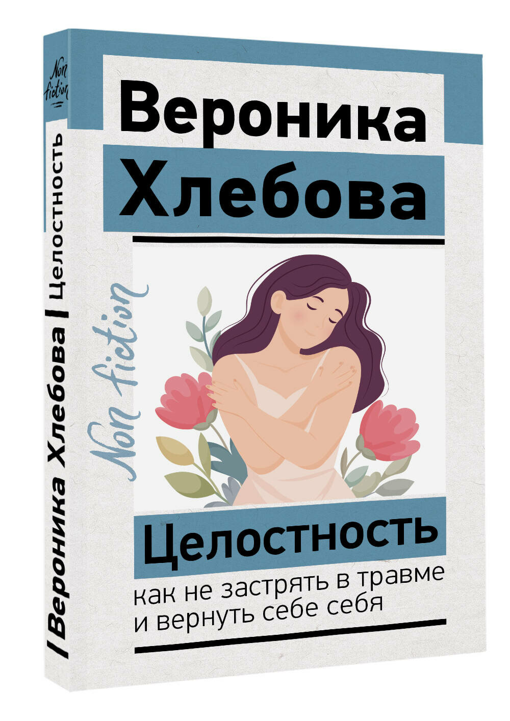 Целостность: как не застрять в травме и вернуть себе себя Вероника Хлебова