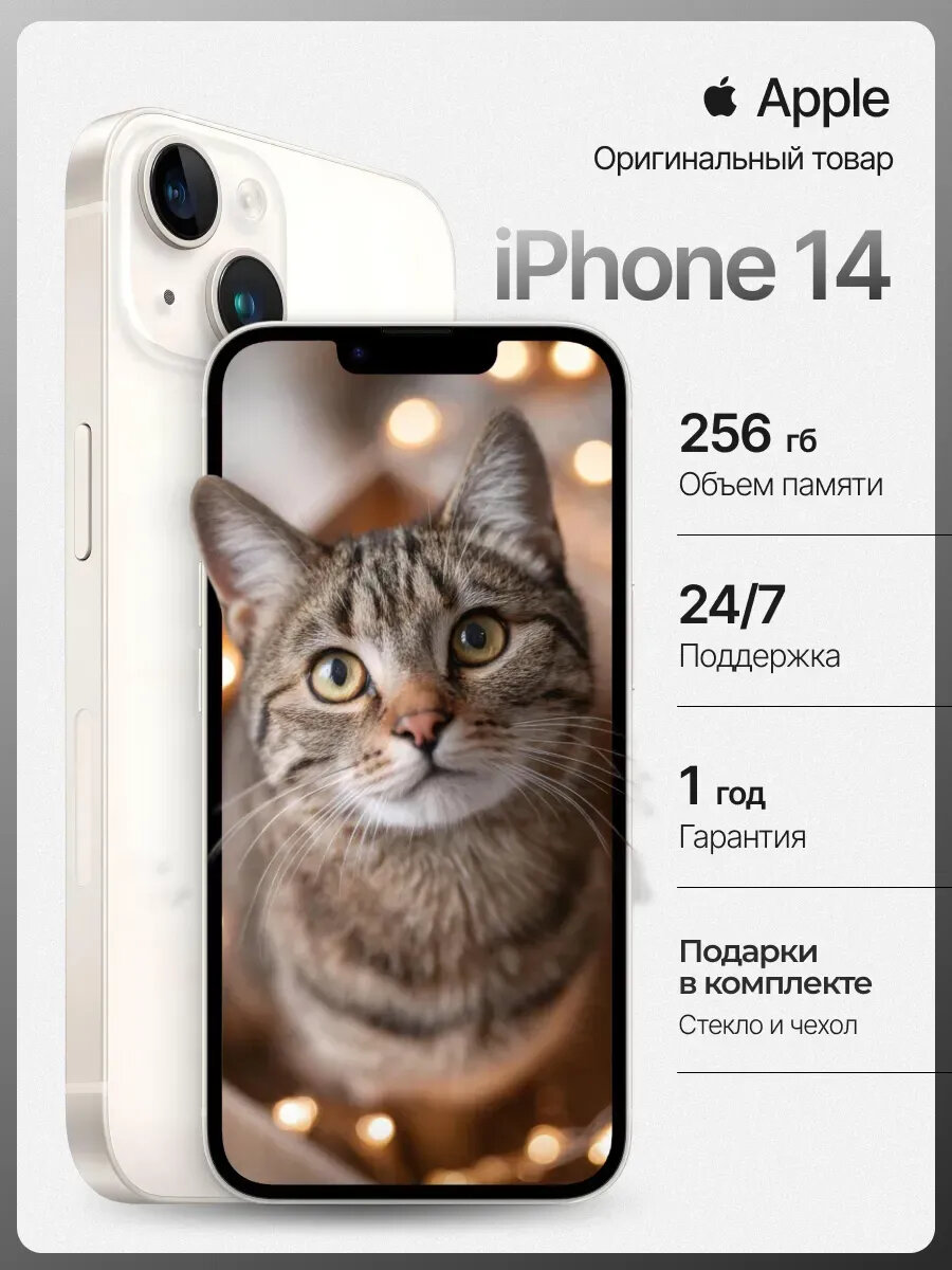 Смартфон Apple iPhone 14, 256 ГБ, 6 ГБ ОЗУ, экран 6,1″ OLED, 60 Гц, камера 12 МП, белый