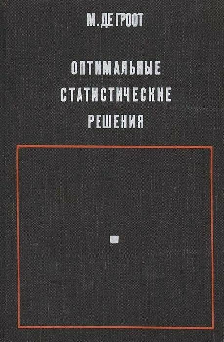 Оптимальные статистические решения (1974)