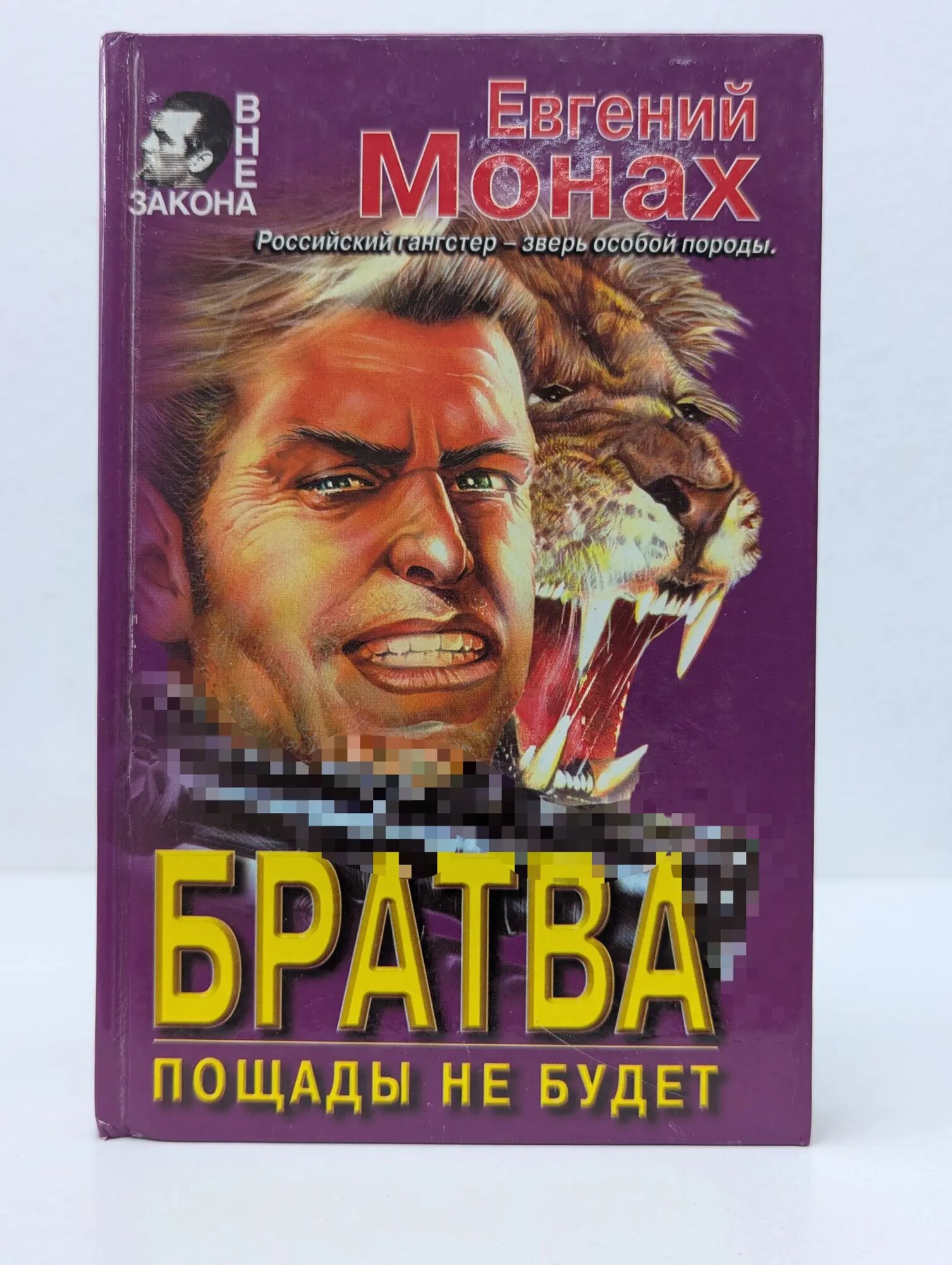 Вне закона. Братва. Пощады не будет Монах Евгений Михайлович 1998