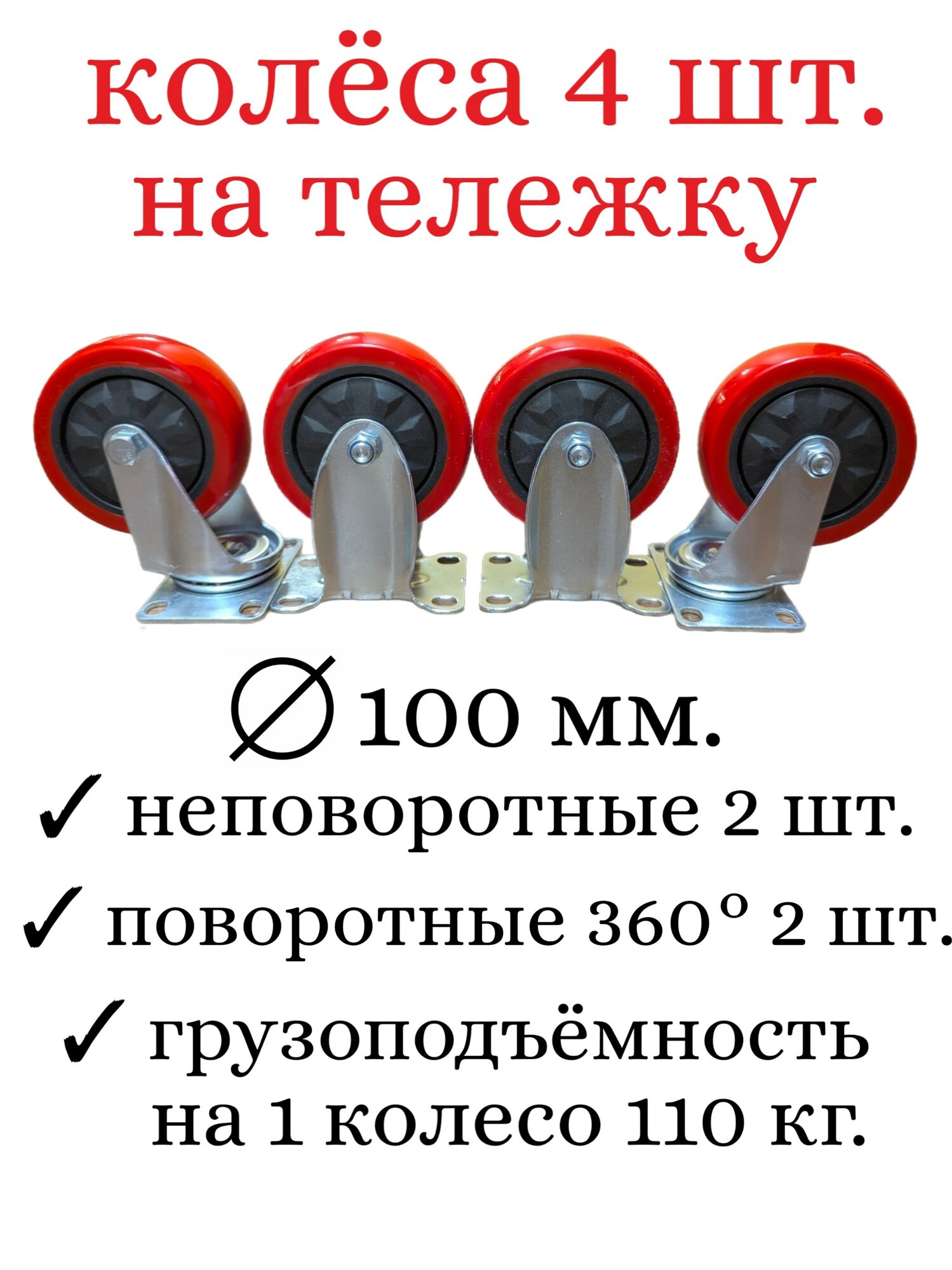 Комплект колес для тележки/тачки 100 мм. (неповоротные и поворотные)