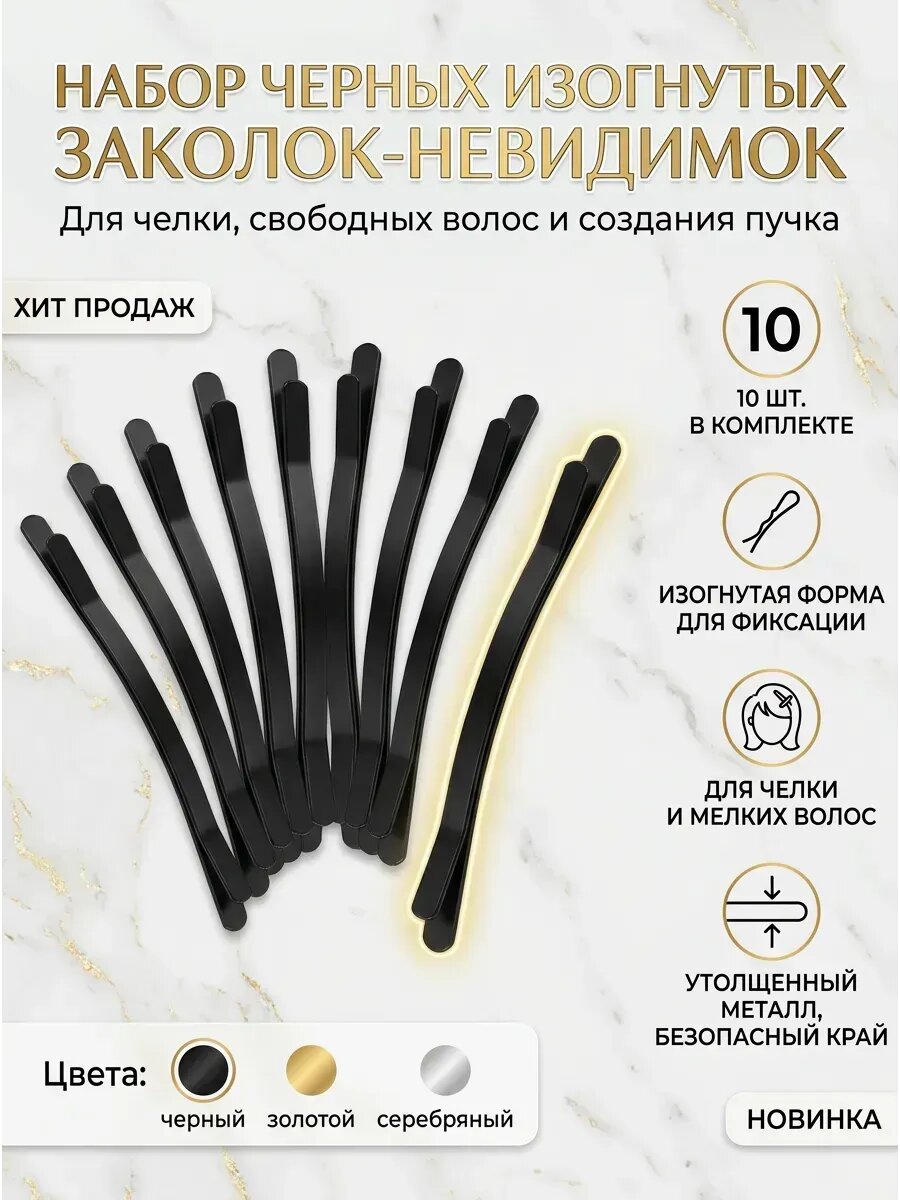 Невидимки для волос заколки