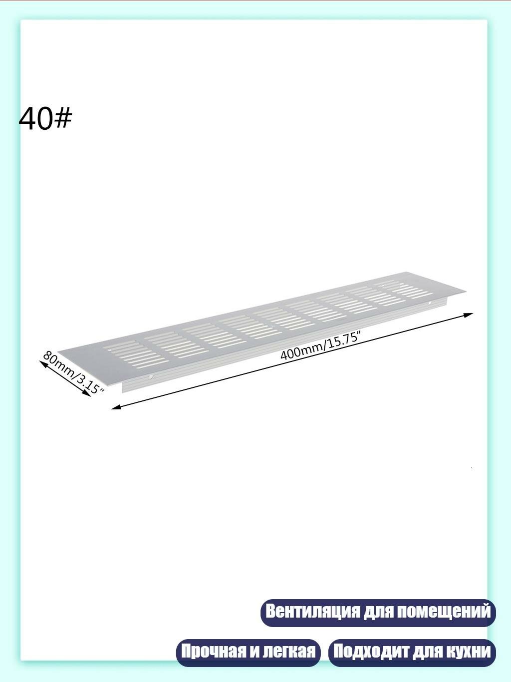 Решетка вентиляционная алюминиевая 15-50 см, 40cm