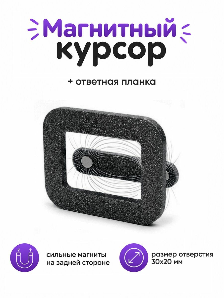 Курсор магнитный для календаря с планкой