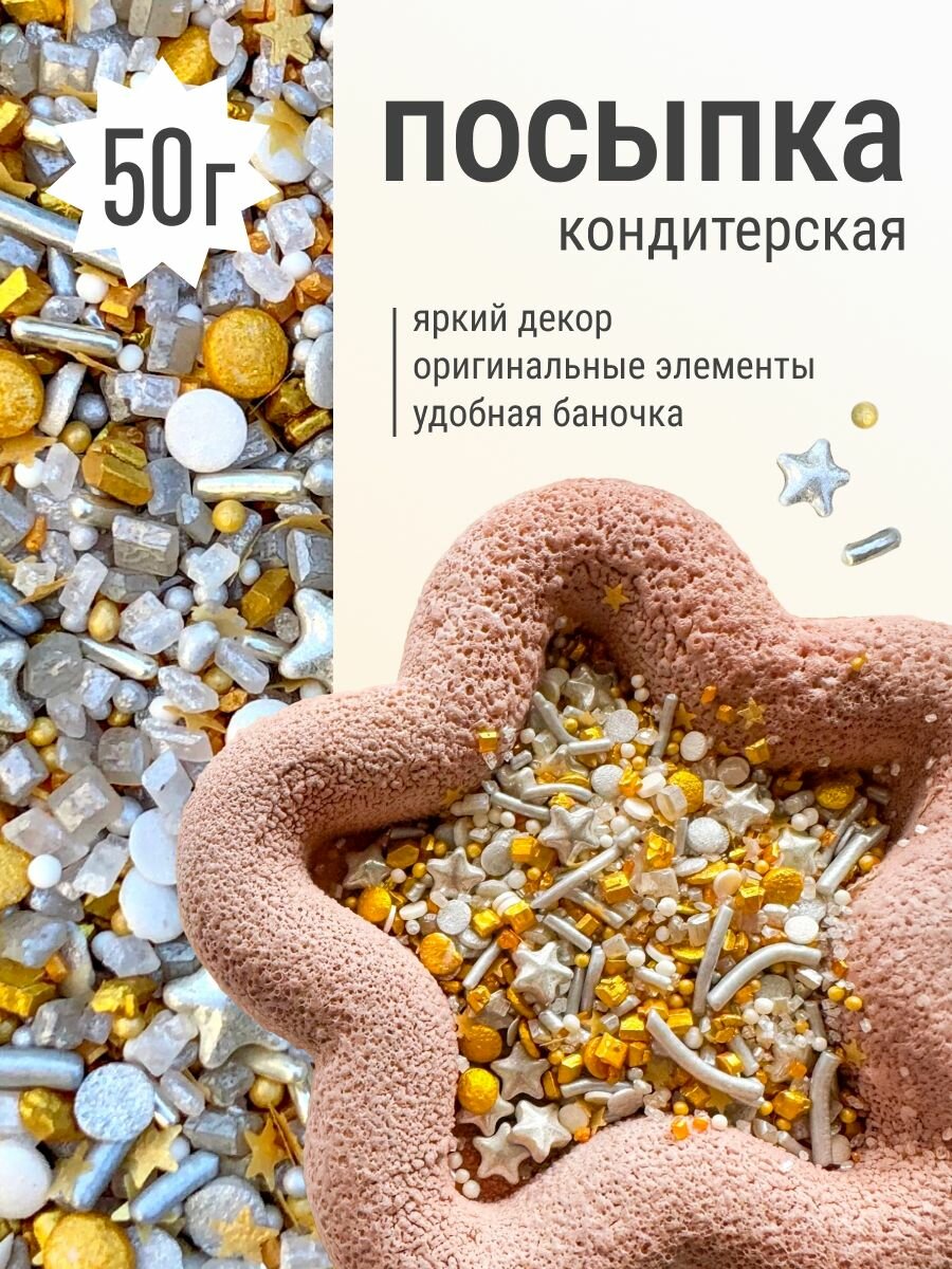 Посыпка кондитерская. Украшения для торта, декор для торта съедобный сахарный Искристое игристое , MIXIE, 1 шт