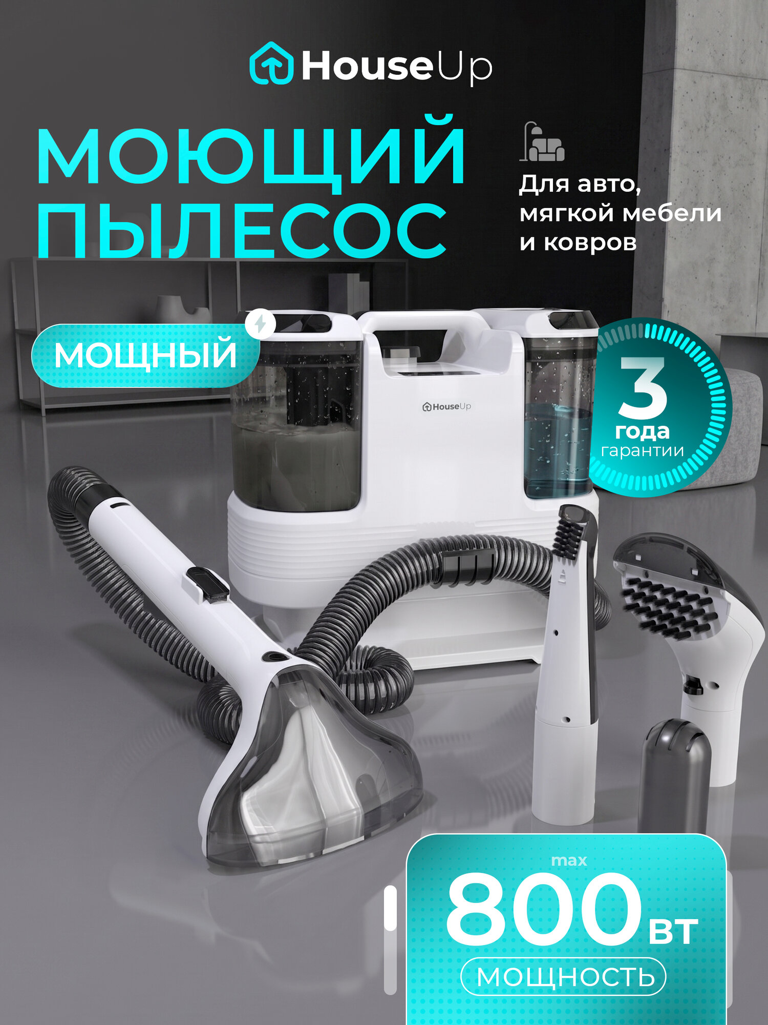 House Up Моющий пылесос для сухой и влажной уборки дома, мебели, ковров и пола, мощный